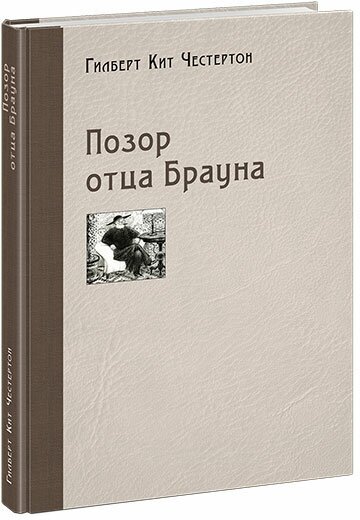 Позор отца Брауна