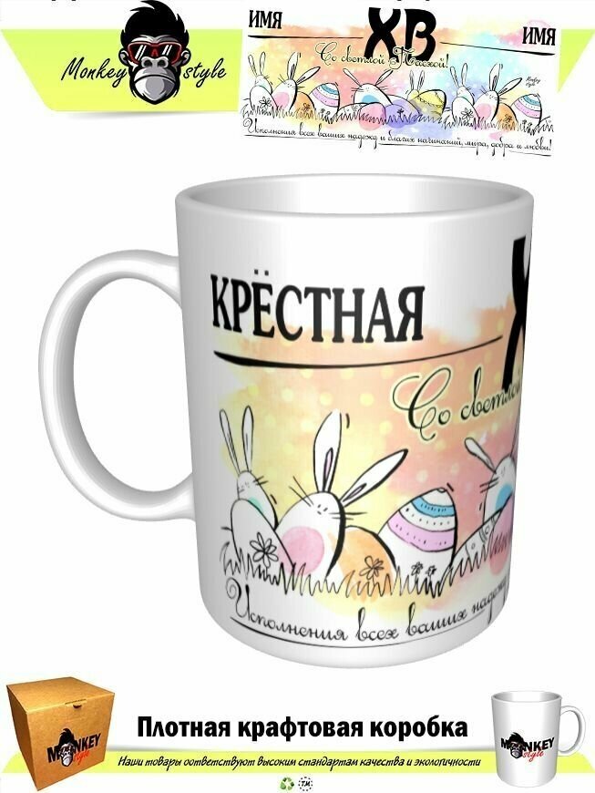 Кружка ХВ. Зайки. Крестная