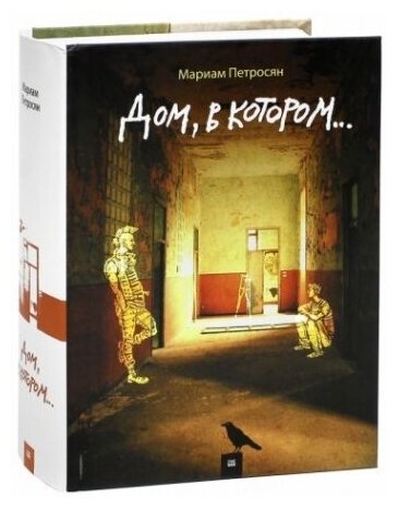 Дом, в котором.