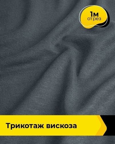 Ткань для шитья и рукоделия Трикотаж вискоза 200гр/м. кв, отрез 1 м*150 см, цвет серый