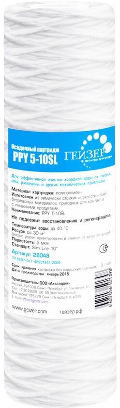 Картридж ГЕЙЗЕР PYPW 5 мкм SL10"