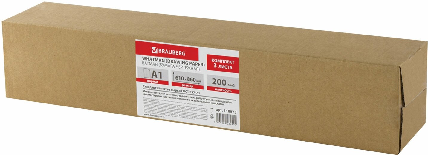 Упаковка 3 шт. Ватман формат А1 (610х860 мм), гознак С-Пб, плотность 200 г/м2, комплект 3 листа, BRAUBERG, 110973