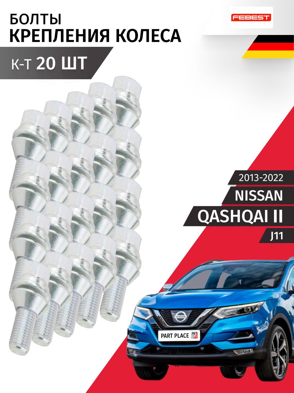 Болты колеса Nissan Qashqai (2) J11 2013 - 2022, Комплект 20 шт Febest