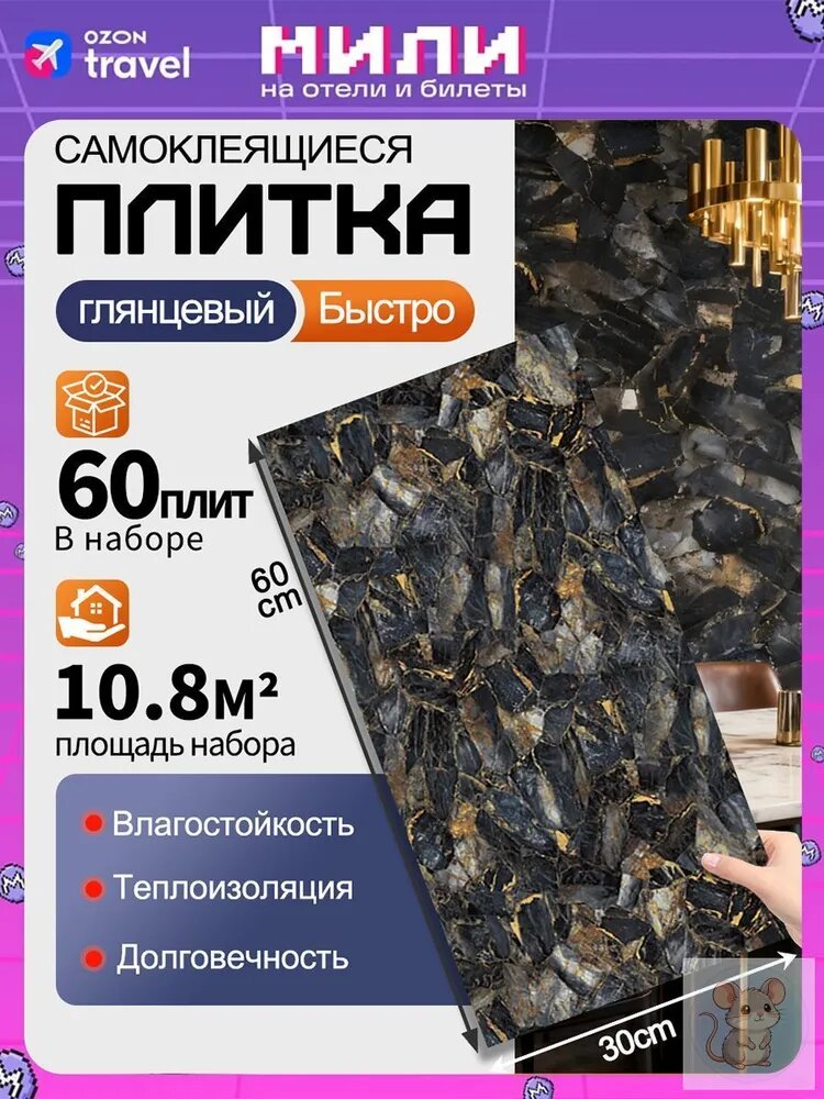 Самоклеющаяся панель для стен ПВХ панели 60х30 см для стен декор для дома на кухню, в ванную, гостиную, коридор 60 шт.