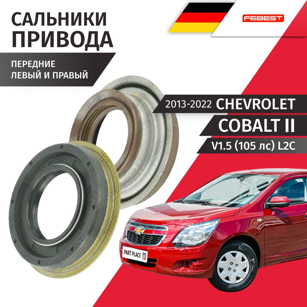 Сальники привода колеса левый и правый Chevrolet Cobalt (2) T250 V1.5 105 лс L2C 2013 - 2022, АКПП Комплект 2шт Febest