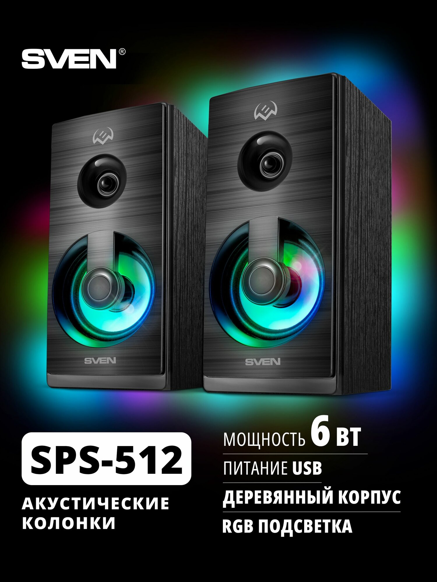 SVEN SPS-512 Колонки для компьютера 2.0 проводные музыкальные / Акустика с подсветкой, 6 Вт, черные