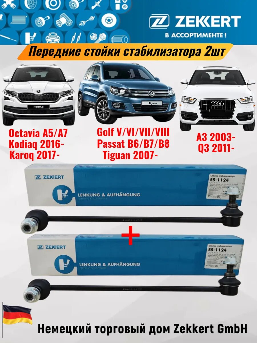 Стойки стабилизатора переднего Passat Octavia Karoq Kodiaq