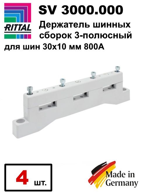 Держатель шинных сборок 30х10мм 800А 3-полюсный 4 шт. 3000000 Rittal