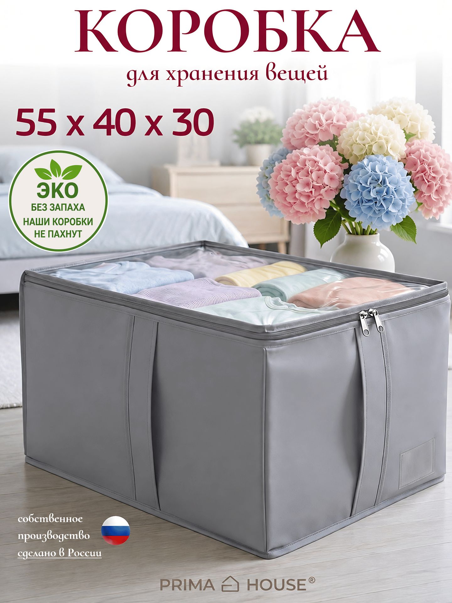 Органайзер для хранения вещей PRIMA HOUSE 55x40x30 см Коробка для хранения одежды, 1 шт