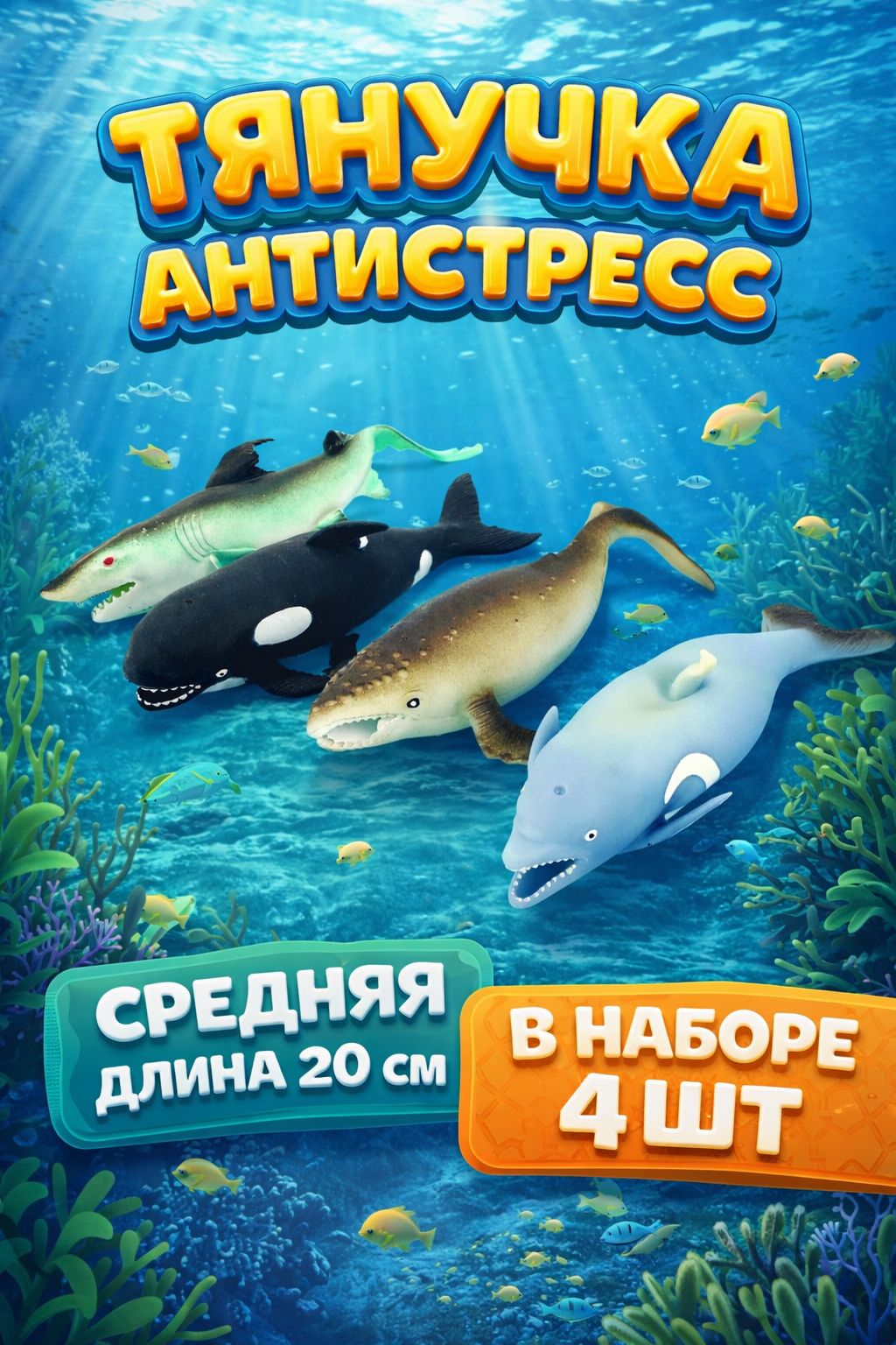 Фигурки-тянучки антистресс Морские обитатели-Рыбы (4 вида). Набор из 4 штук. Высота 4 см. Длина 20-24 см. Животные из термопластичной резины 4 шт.