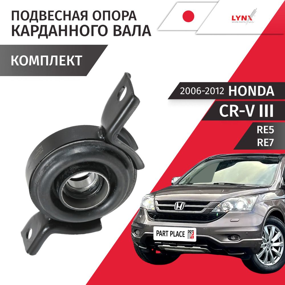 Подвесная опора карданного вала Honda CR-V (3) RE5 RE7 2006 - 2012, 1 шт LYNXauto