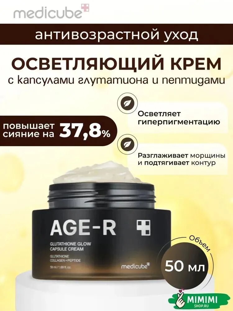 Medicube Капсульный крем с глутатионом и пептидами для сияния кожи medicube Age-R Glutathione Glow Capsule Cream, 50 мл.