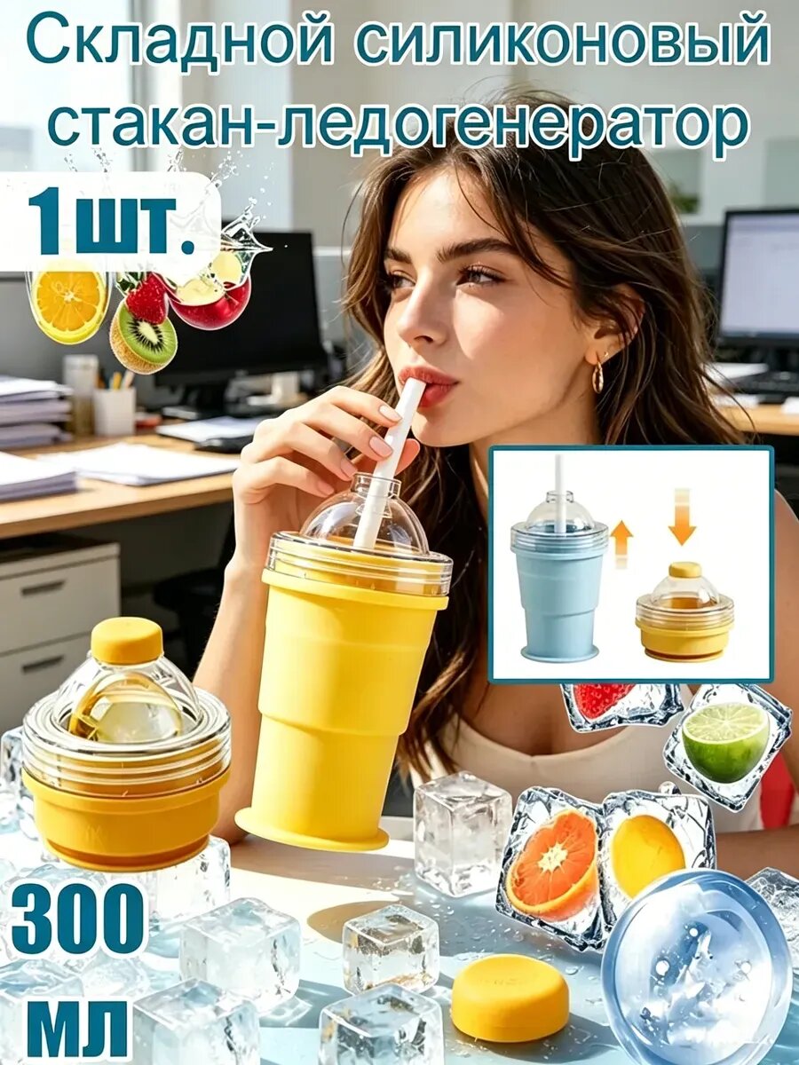 Силиконовая форма для ледяных шаров со складным стаканом