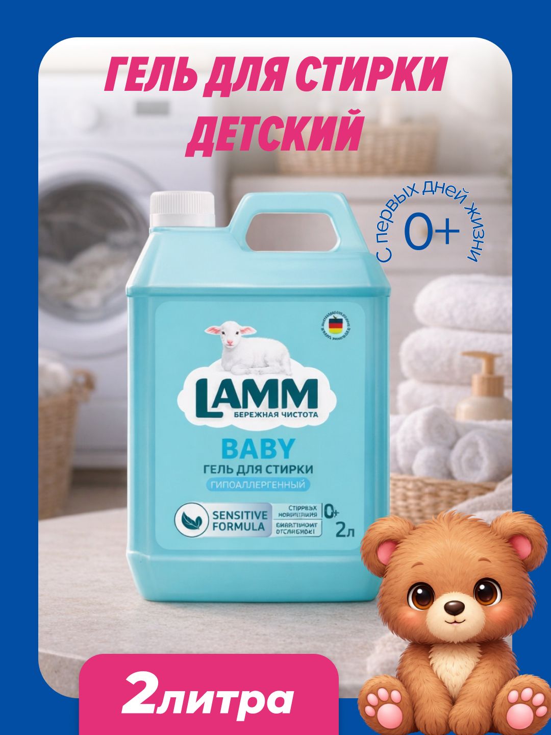 Гель для стирки LAMM, детский 2 л, гипоаллергенный, бесфосфатный концентрат, бережное очищение.