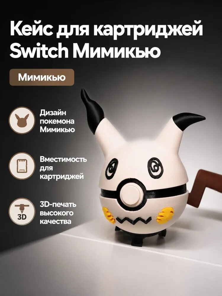 Чехол для картриджей Nintendo Switch в виде покебола с Покемоном: Миимирор, твердый пластиковый держатель для игр