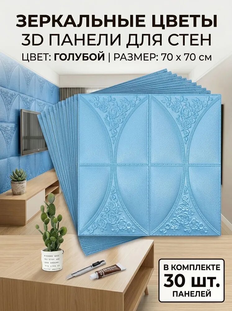 Стеновые панели самоклеящиеся для стен 70х70 30 шт