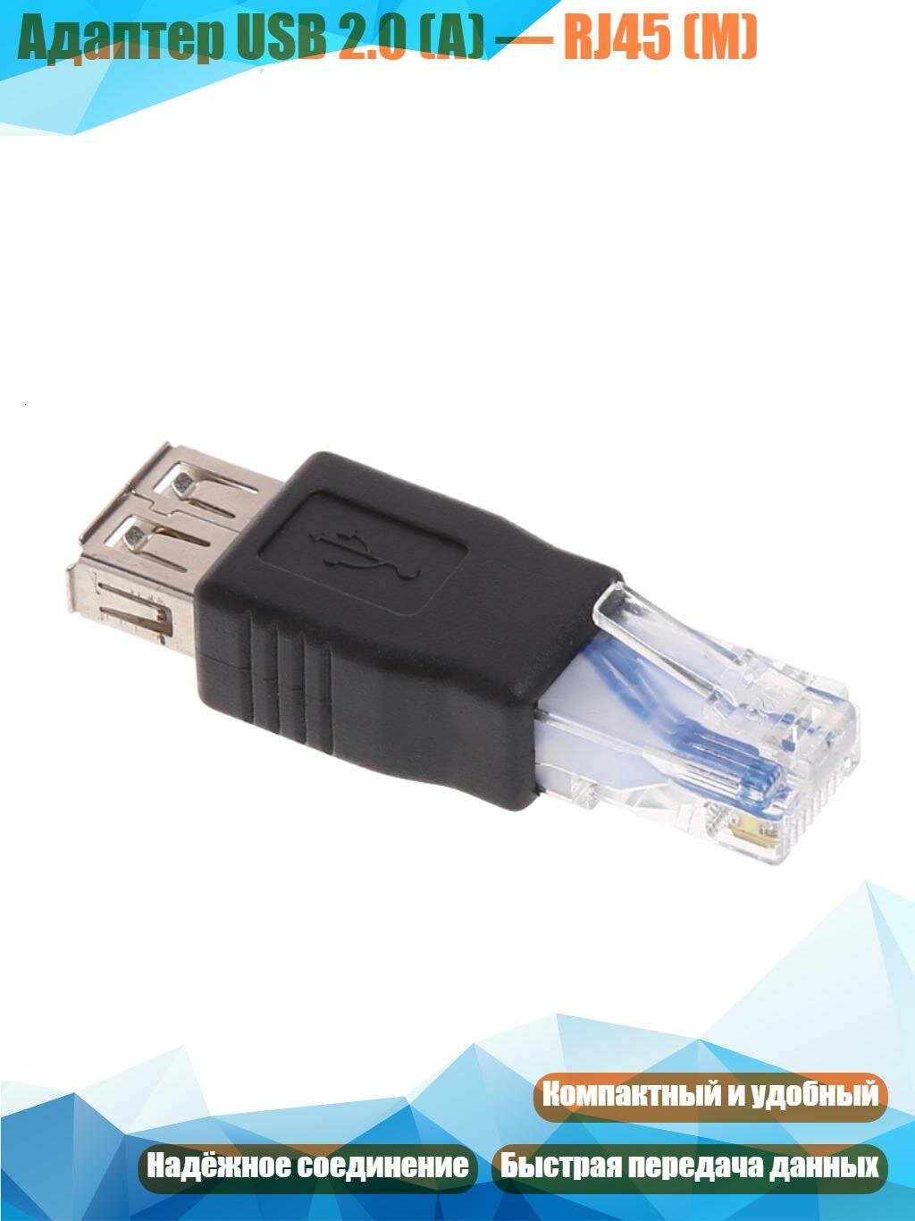 Адаптер USB 2.0 (A) — RJ45 (M), Черный