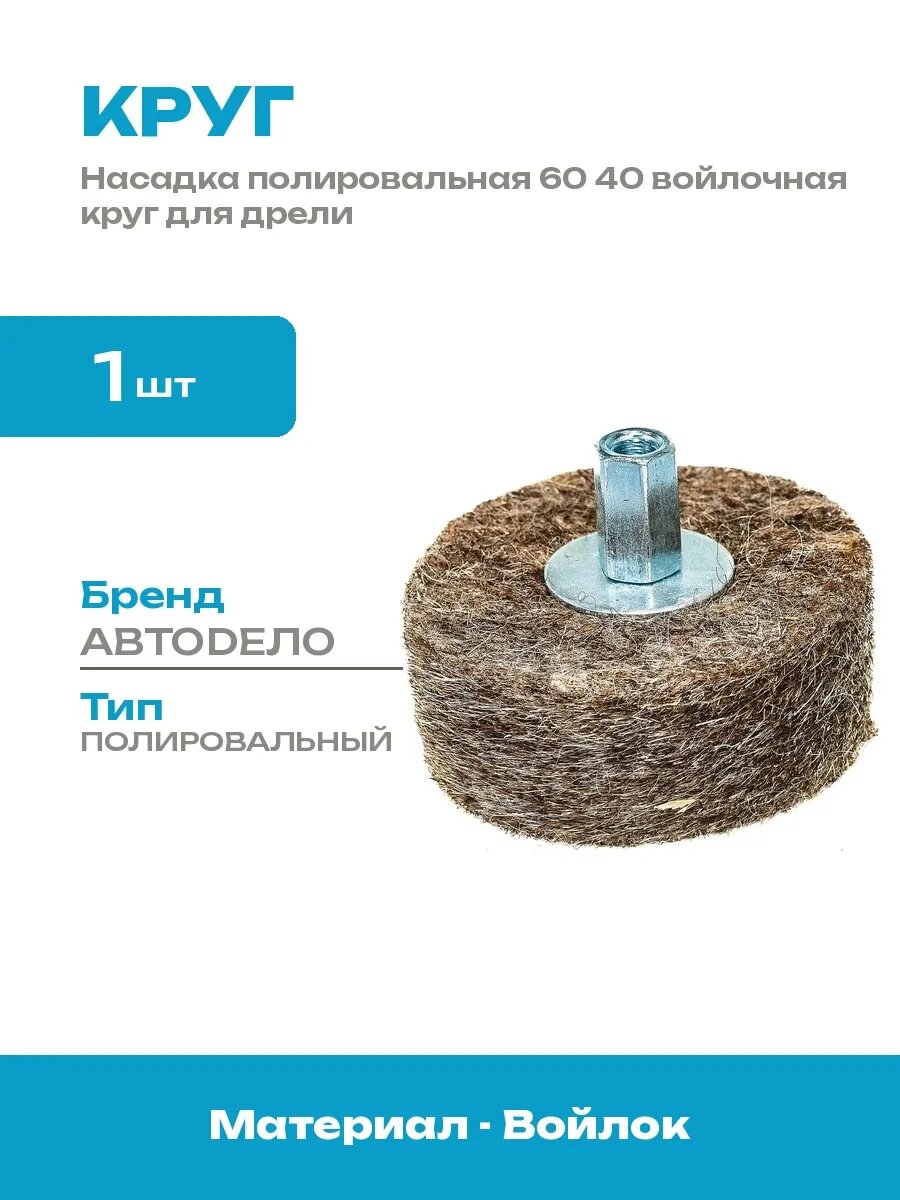 Круг войлочный для полировки 60х40 мм насадка на дрель