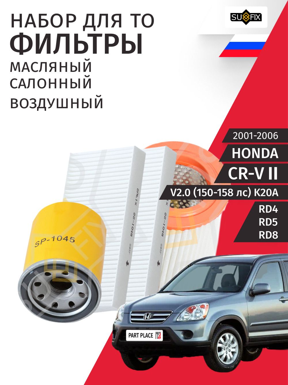 Набор для ТО 2 Honda CR-V (2) RD4 RD5 RD8 V2.0 150-158лс K20A 2001 - 2006, Комплект 3 шт SUFIX