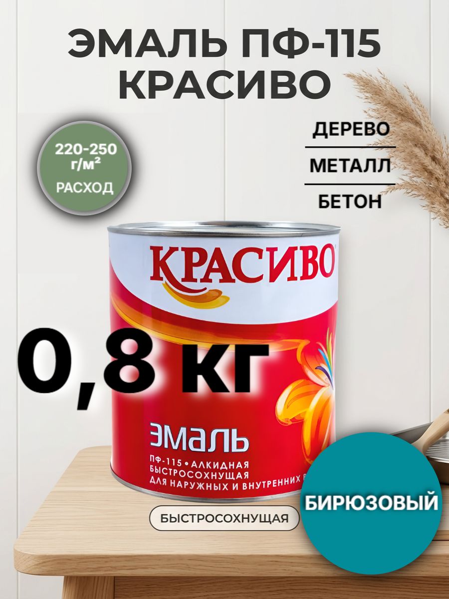 Краска бирюзовая для дерева, металла и бетона (универсальная) ПФ-115 "Красиво" 0,8кг