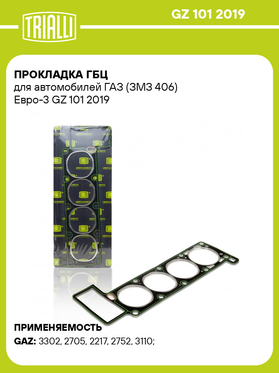 Прокладка ГБЦ для автомобилей ГАЗ (ЗМЗ 405) Евро-3 GZ 101 2019 TRIALLI