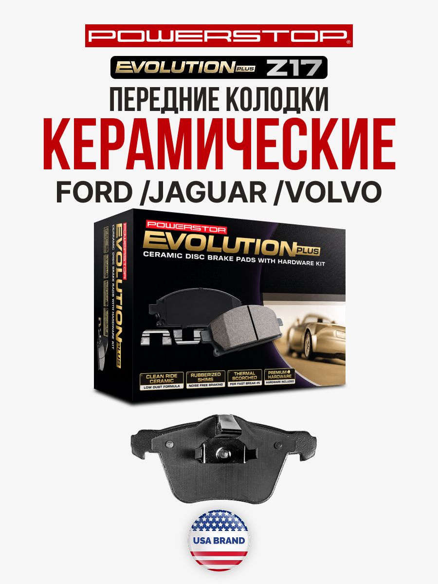 Передние тормозные керамические колодки PowerStop Evolution Z17 на FORD / JAGUAR / VOLVO