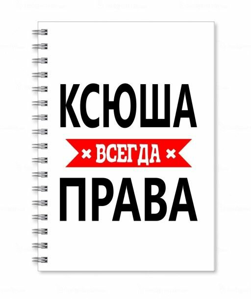 Тетрадь MIGOM принт А5 Ксюша всегда права
