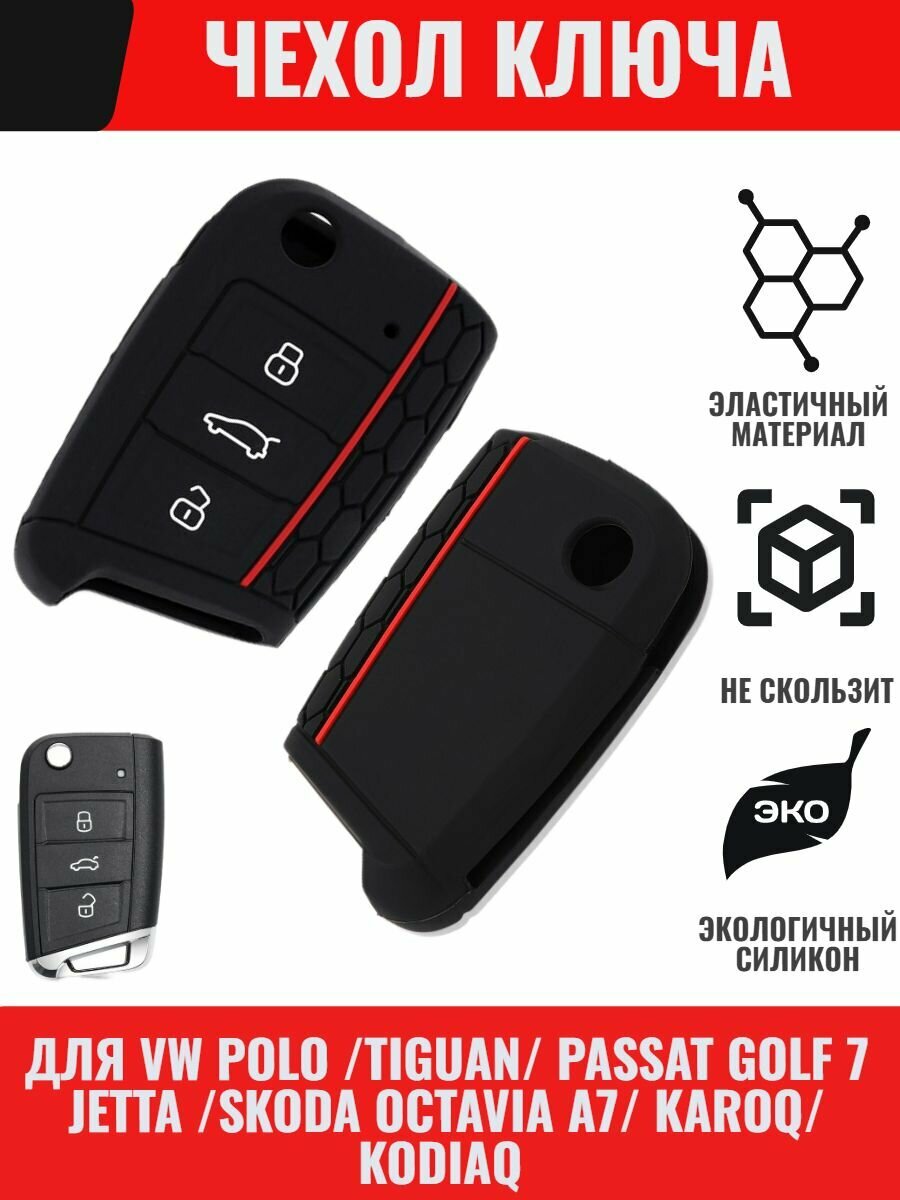 Чехол ключа VW Polo Golf Passat Polo Tiguan 2 Skoda Octavia A7 Karoq Kodiaq для фольксваген поло, гольф, тигуан шкода октавия и др силиконовый