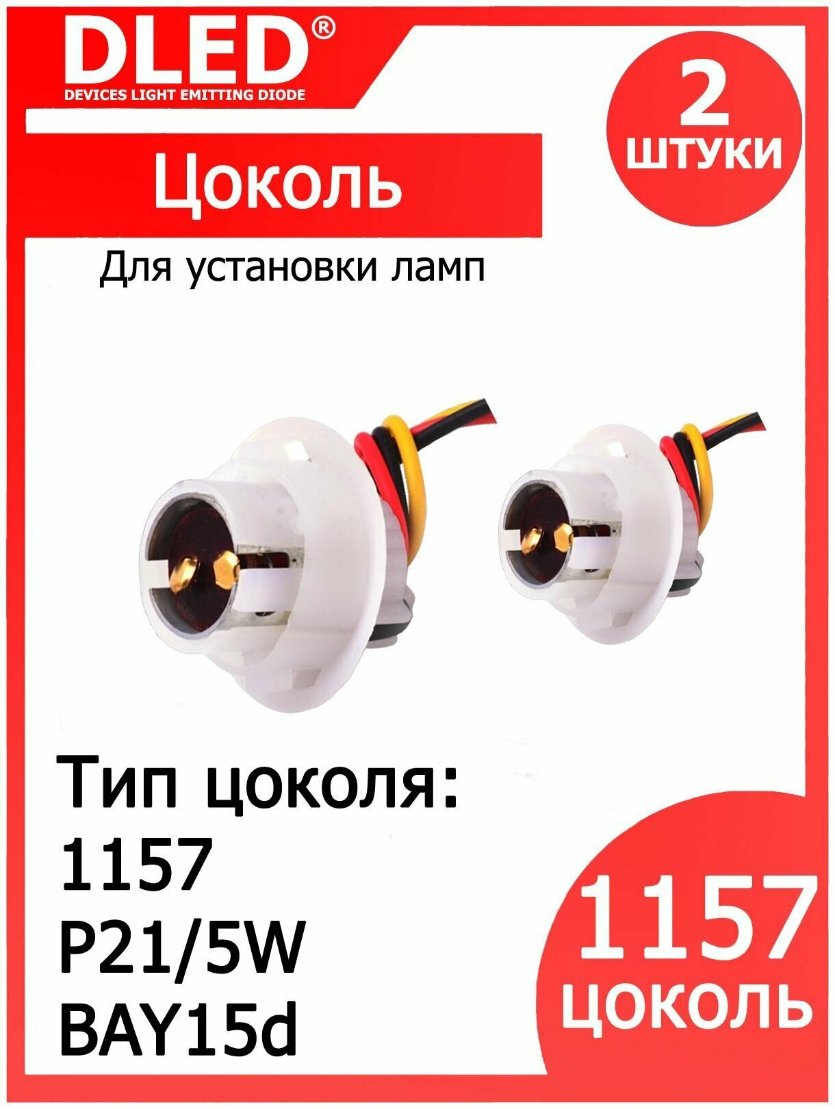 Автомобильный цоколь 1157-P21/5W-BAY15d (2) (2шт)