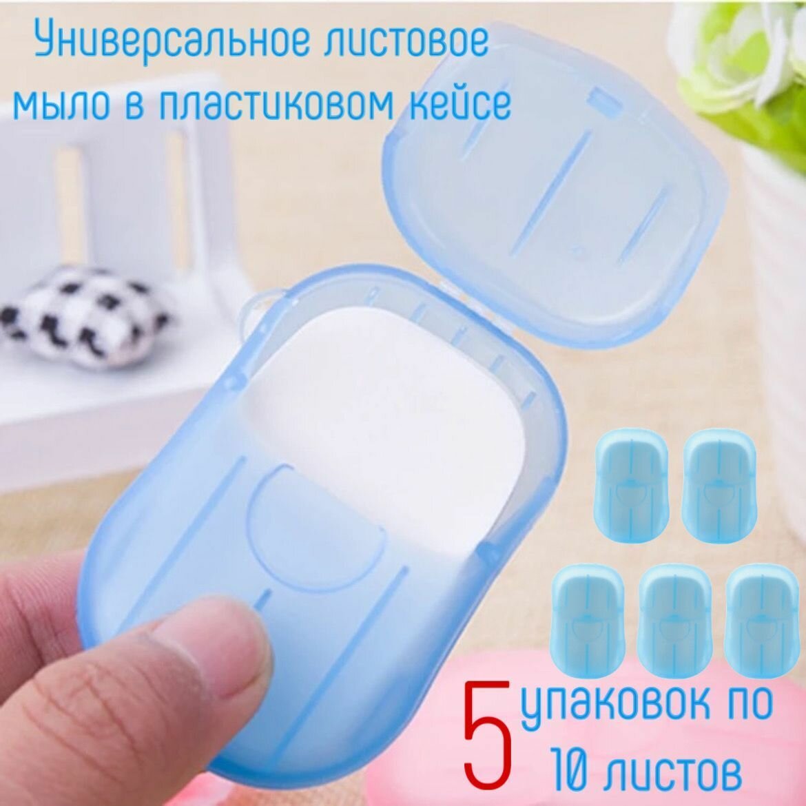 Листовое мыло одноразовое в дорогу, 5 штук