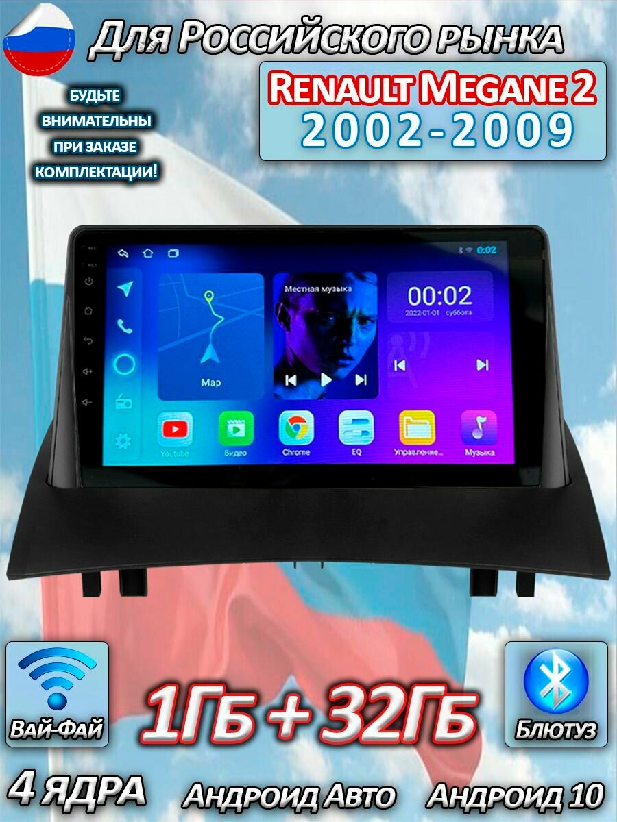 Магнитола ProMusic Lite для Renault Megane 2 2002-2009 1/32Gb, Bluetooth, FM/AM, GPS