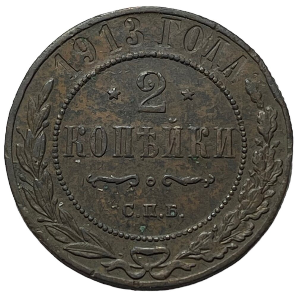 Российская Империя 2 копейки 1913 г. (СПБ) (2)
