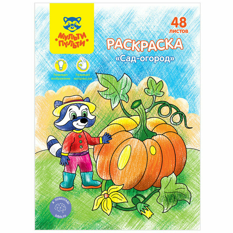 Раскраска А5 Мульти-Пульти "Сад-огород", 48л, в папке, 337071