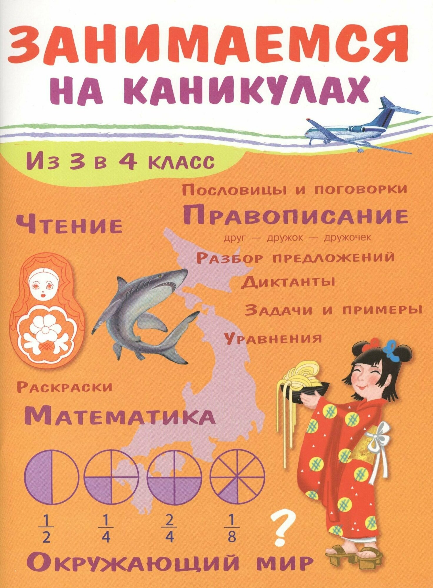 Занимаемся на каникулах. Из 3 в 4 класс