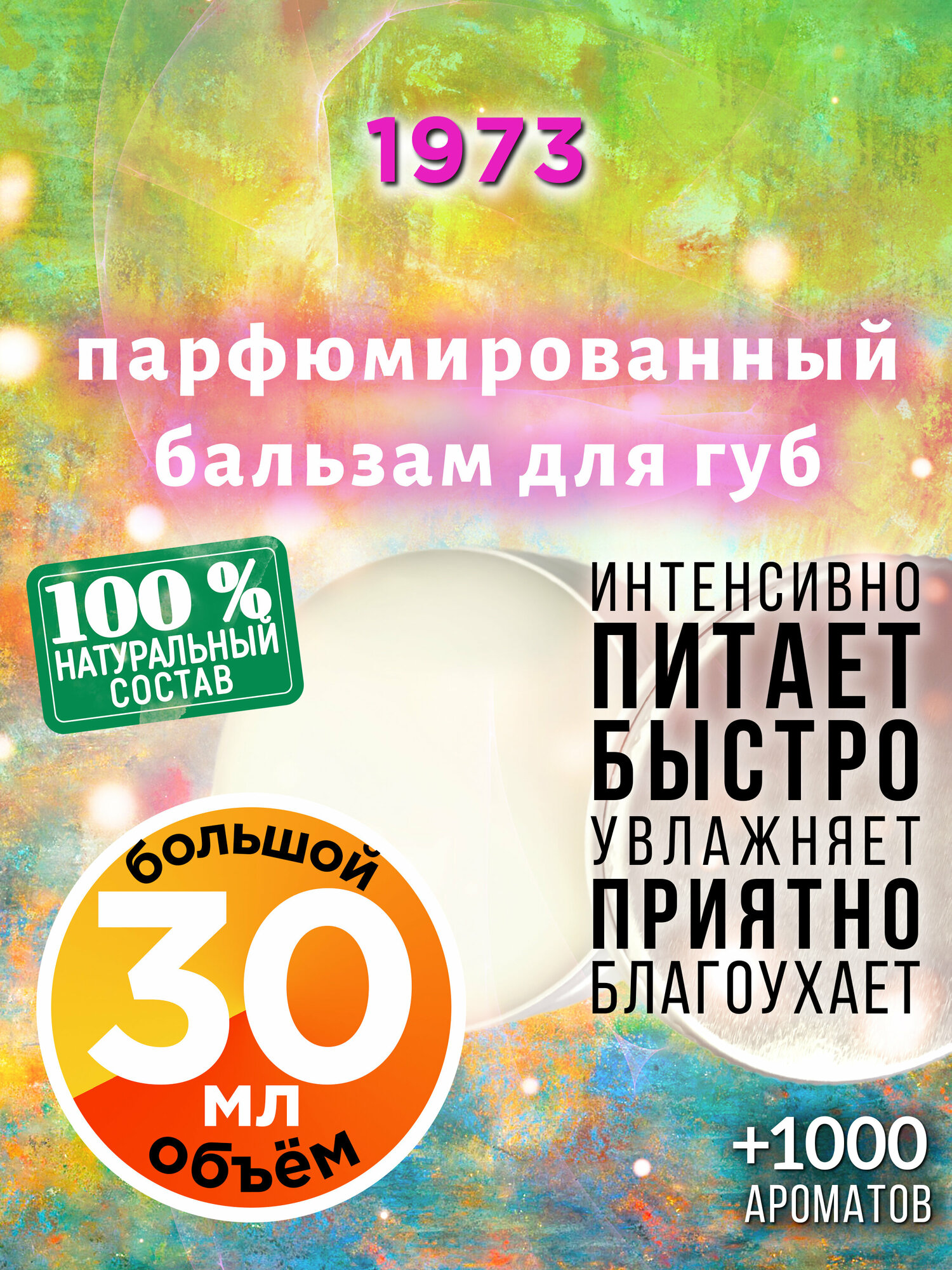 1973 - натуральный бальзам для губ Аурасо, увлажняющий, парфюмированный, 30 мл