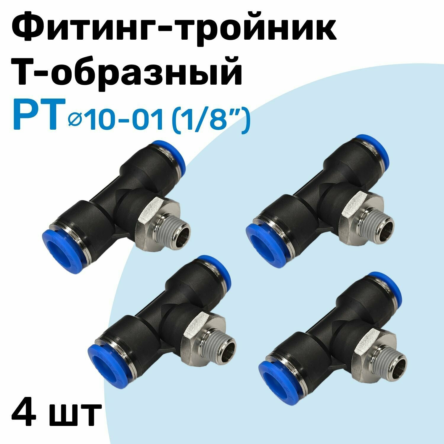 Фитинг тройник пневматический быстросъемный PT 10-01 (1/8") Пневмофитинг NBPT Набор 4шт