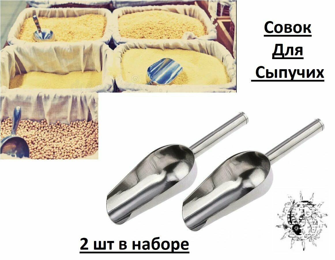 Совок "Цельнометаллический " для сыпучих продуктов (в наборе 2 шт ))