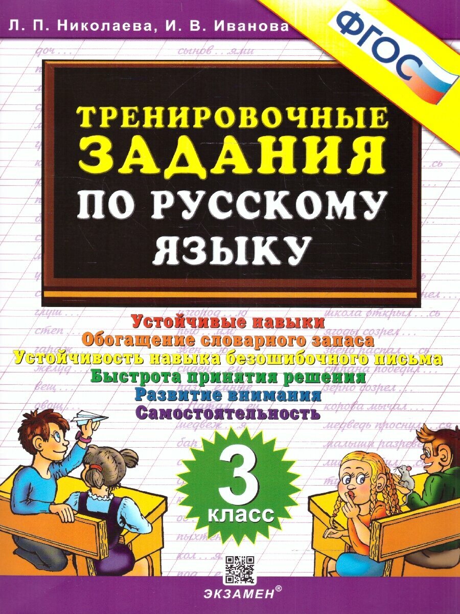Русский язык Тренировочные задания 3 класс Учебное пособие Николаева ЛП Иванова ИВ