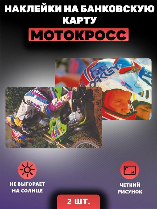 Наклейка на карту Мотокросс MotoX Мото Наклейки Эндуро MX