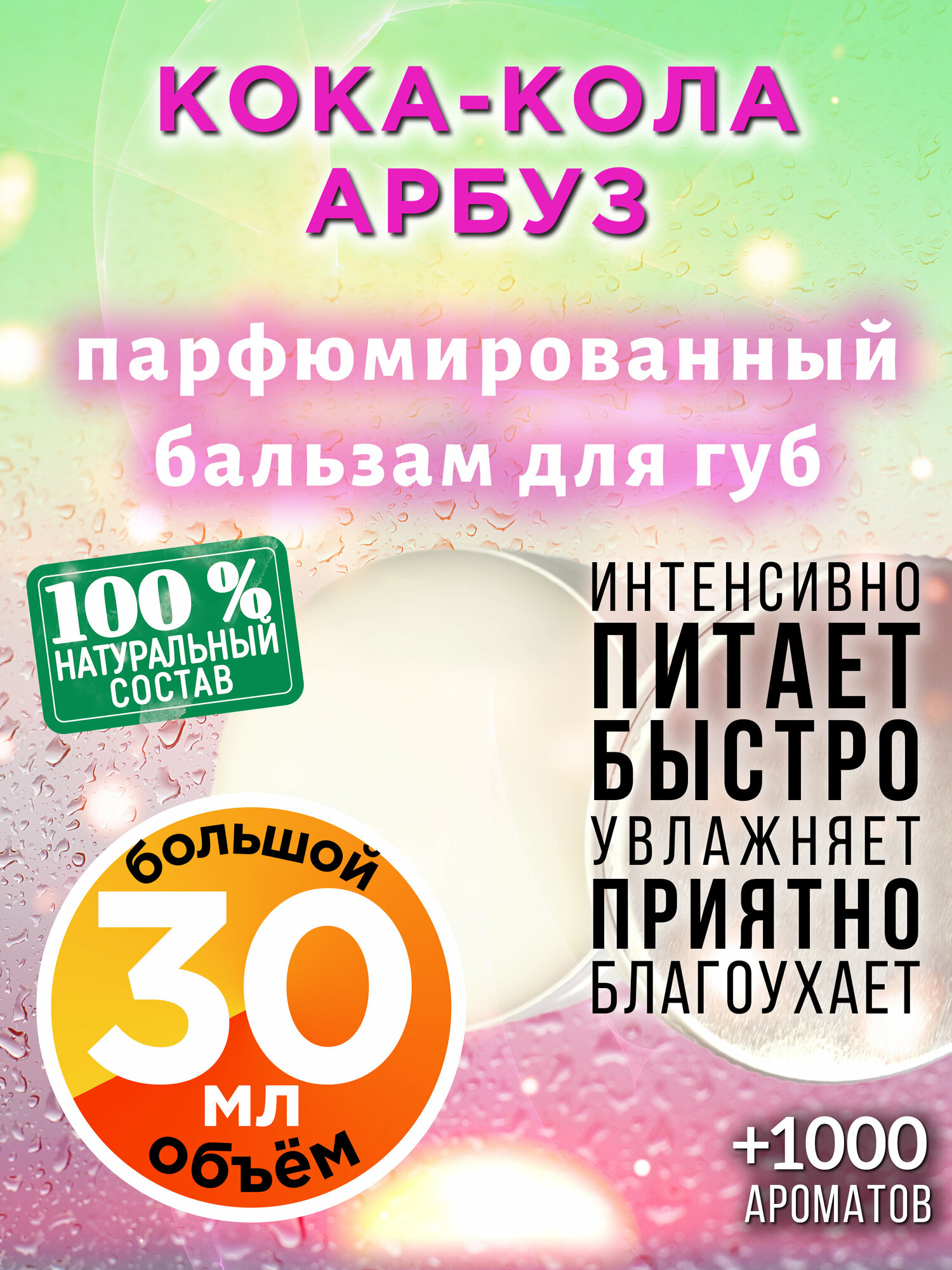 Кока-кола арбуз - натуральный бальзам для губ Аурасо, увлажняющий, парфюмированный, 30 мл