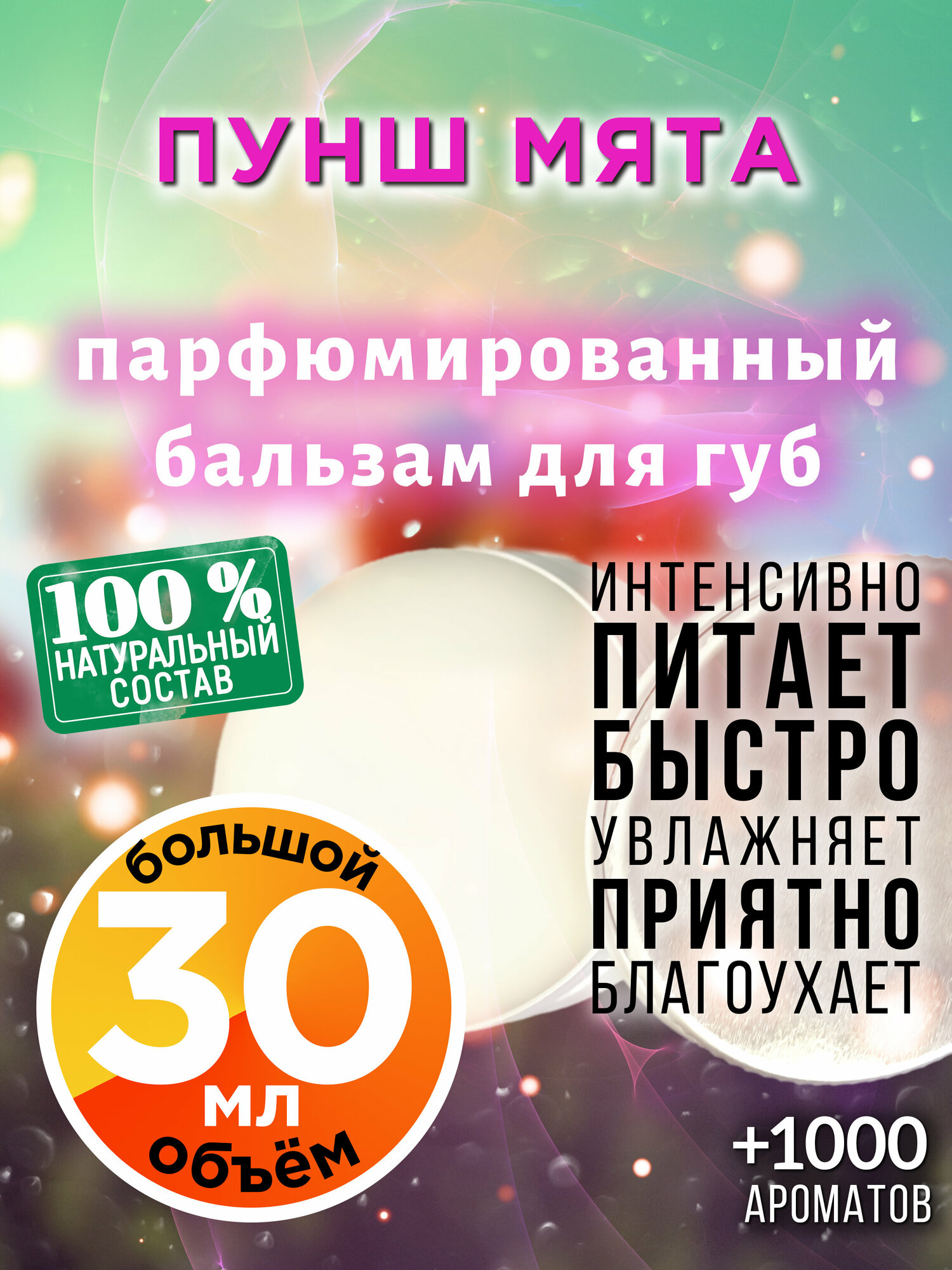 Пунш мята - натуральный бальзам для губ Аурасо, увлажняющий, парфюмированный, 30 мл