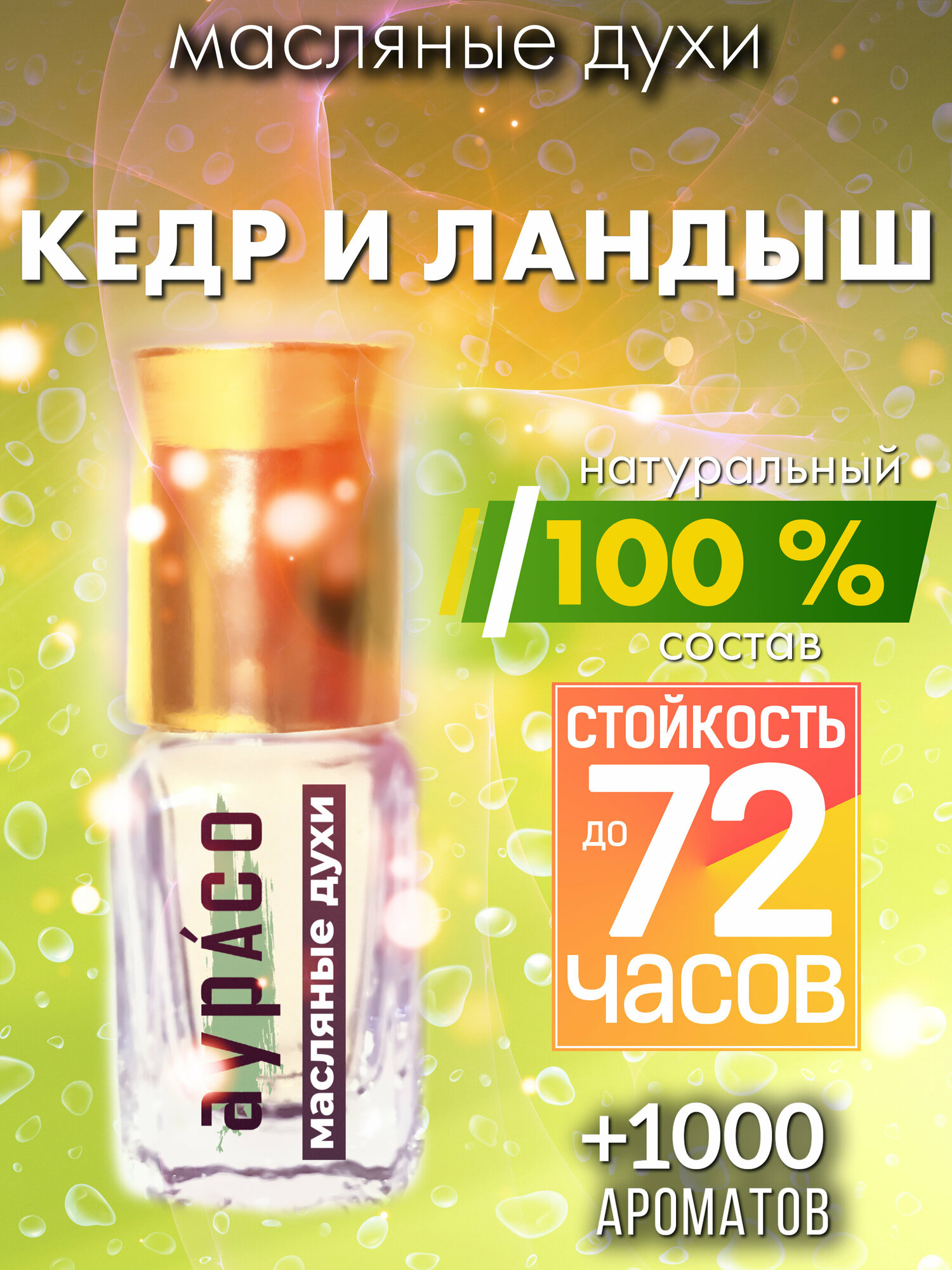 Кедр и ландыш - масляные духи Аурасо, духи-масло, женские, мужские, унисекс, флакон роллер