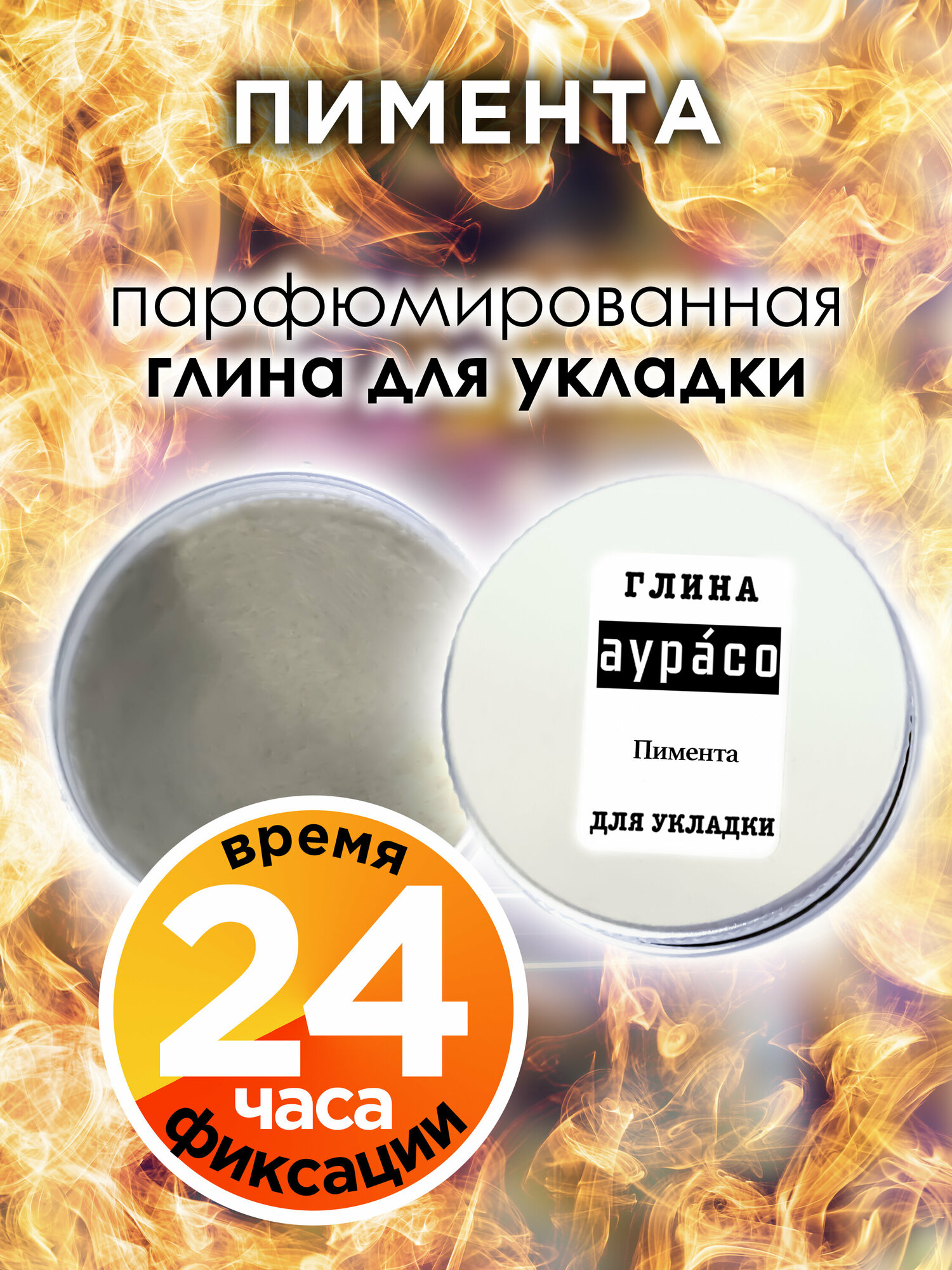 Пимента - парфюмированная глина Аурасо для укладки волос сильной фиксации, матирующая, из натуральных материалов