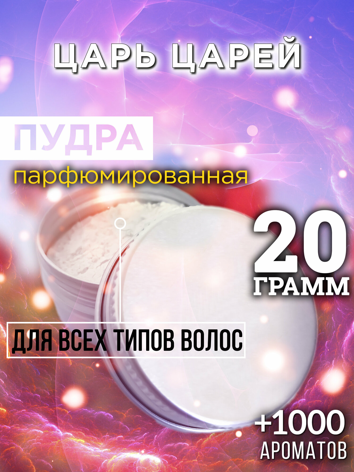 Царь царей - пудра для волос Аурасо, для создания быстрого прикорневого объема, универсальная, парфюмированная, натуральная, унисекс, 20 гр