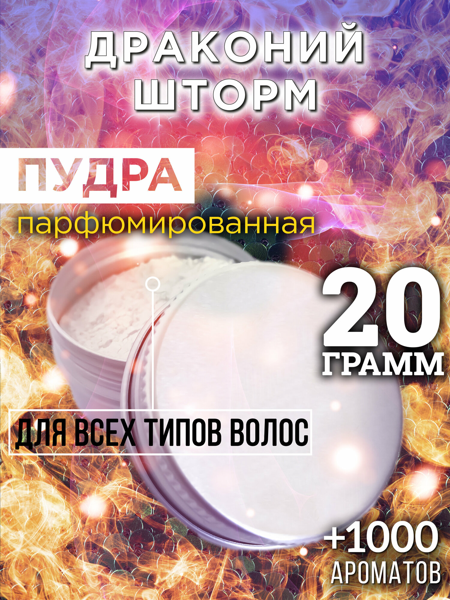 Драконий шторм - пудра для волос Аурасо, для создания быстрого прикорневого объема, универсальная, парфюмированная, натуральная, унисекс, 20 гр