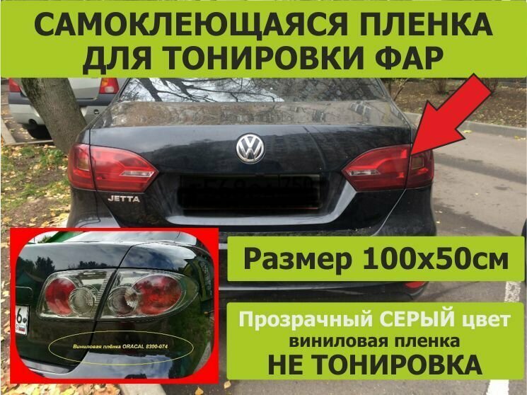 Тонировка для фар самоклеющаяся виниловая пленка светло-серая ORACAL 8300-74, тонировочная пленка для фар, 50х100см