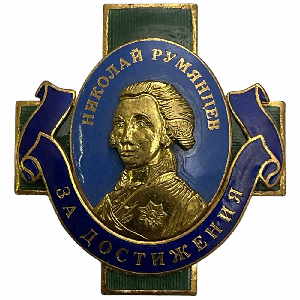 Знак "ргтэу. За достижения. Николай Румянцев" Россия 2011-2020 гг.