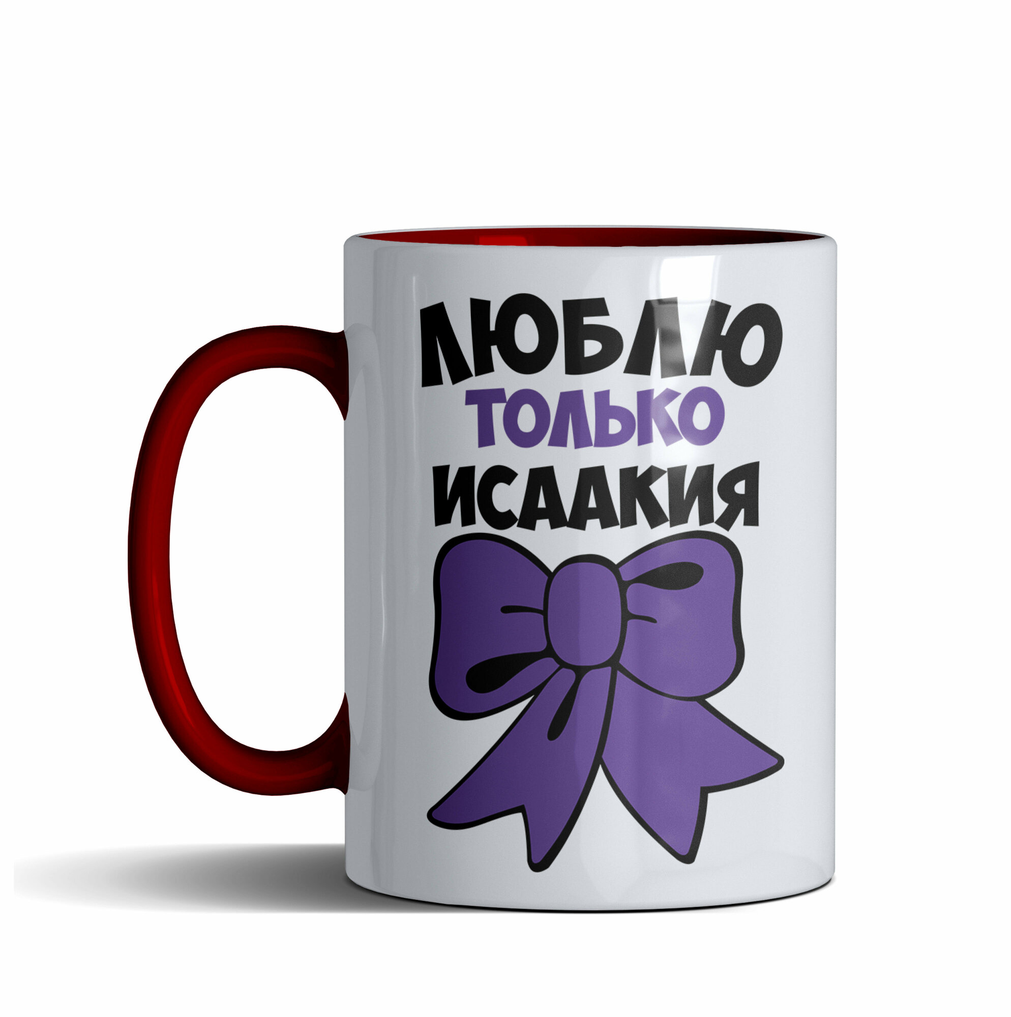 Кружка именная мужская "Люблю только Исаакий", цвет бордовый, 330 мл