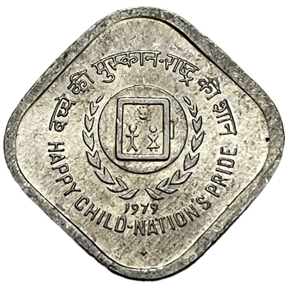 Индия 5 пайс 1979 г. (Международный год детей) (Бомбей)