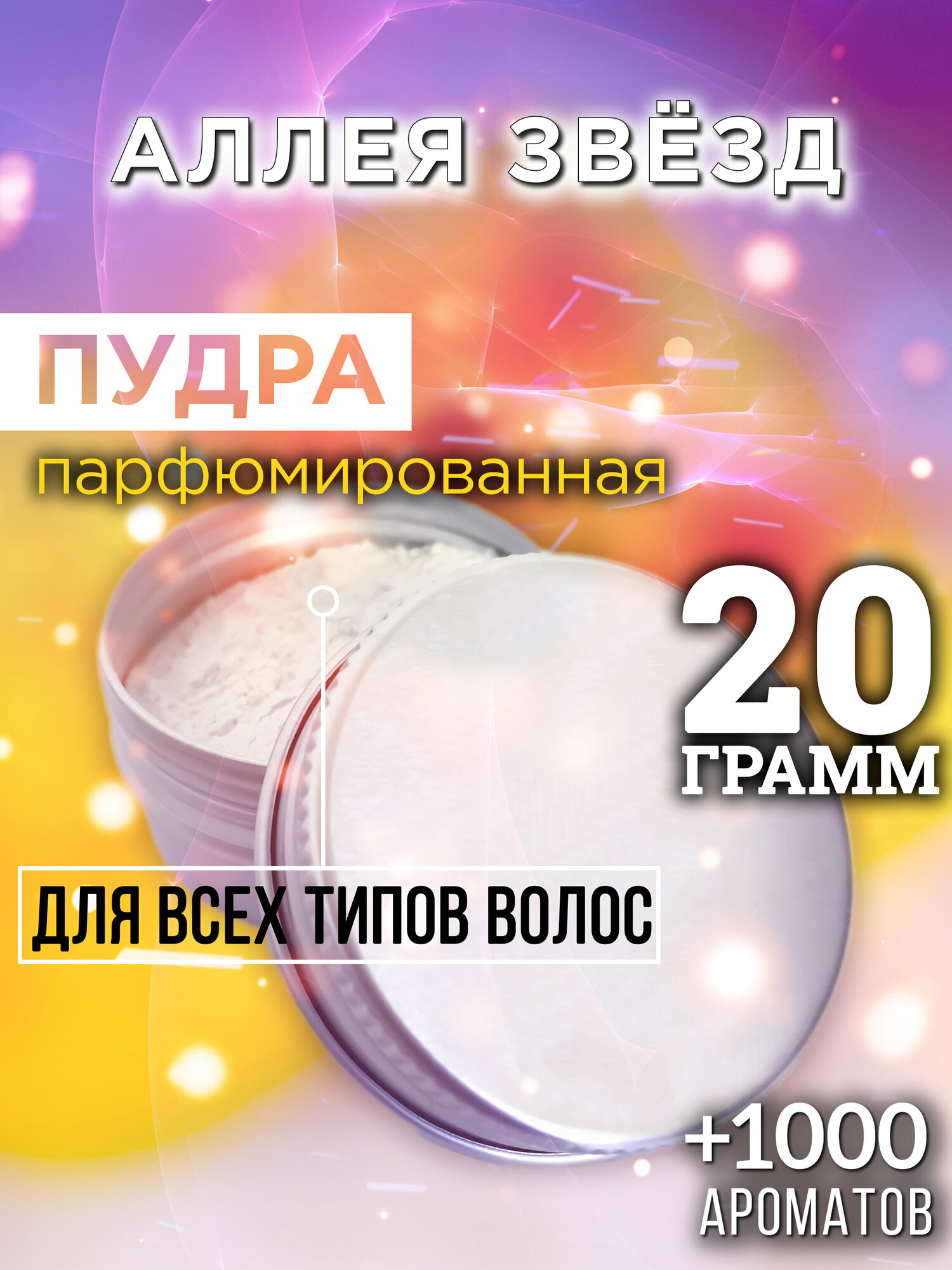 Аллея звёзд - пудра для волос Аурасо, для создания быстрого прикорневого объема, универсальная, парфюмированная, натуральная, унисекс, 20 гр